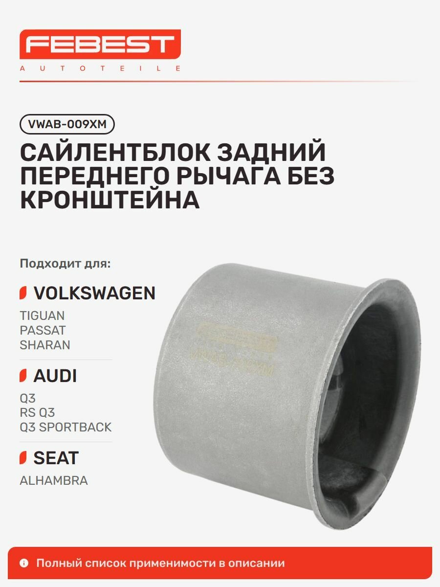 Сайлентблок задний Volkswagen Фольксваген Tiguan Тигуан, Passat 4MOTION Пассат, AUDI Ауди RSQ3 Sportback, SEAT Сеат Alhambra, Volkswagen Magotan, CC VWAB-009XM