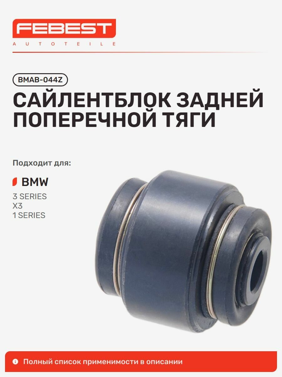 Сайлентблок BMW БМВ 3, 3 E90, 3 E90 LCI BMAB-044Z FEBEST