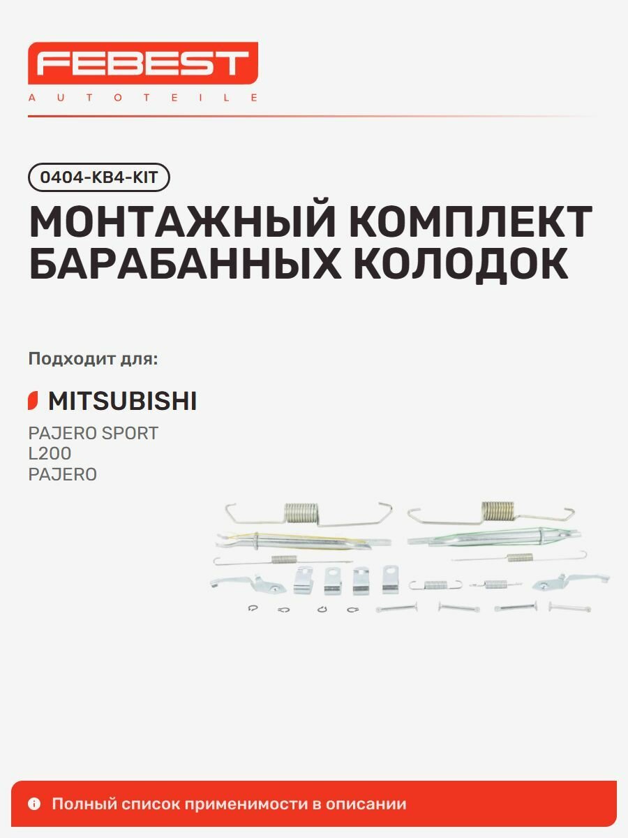 Монтажный комплект барабанных колодок Mitsubishi Митсубиси Pajero Sport Паджеро, L200 KA, Pajero Montero Sport, Nativa PAJ Sport, Montero Sport 0404-KB4-KIT FEBEST
