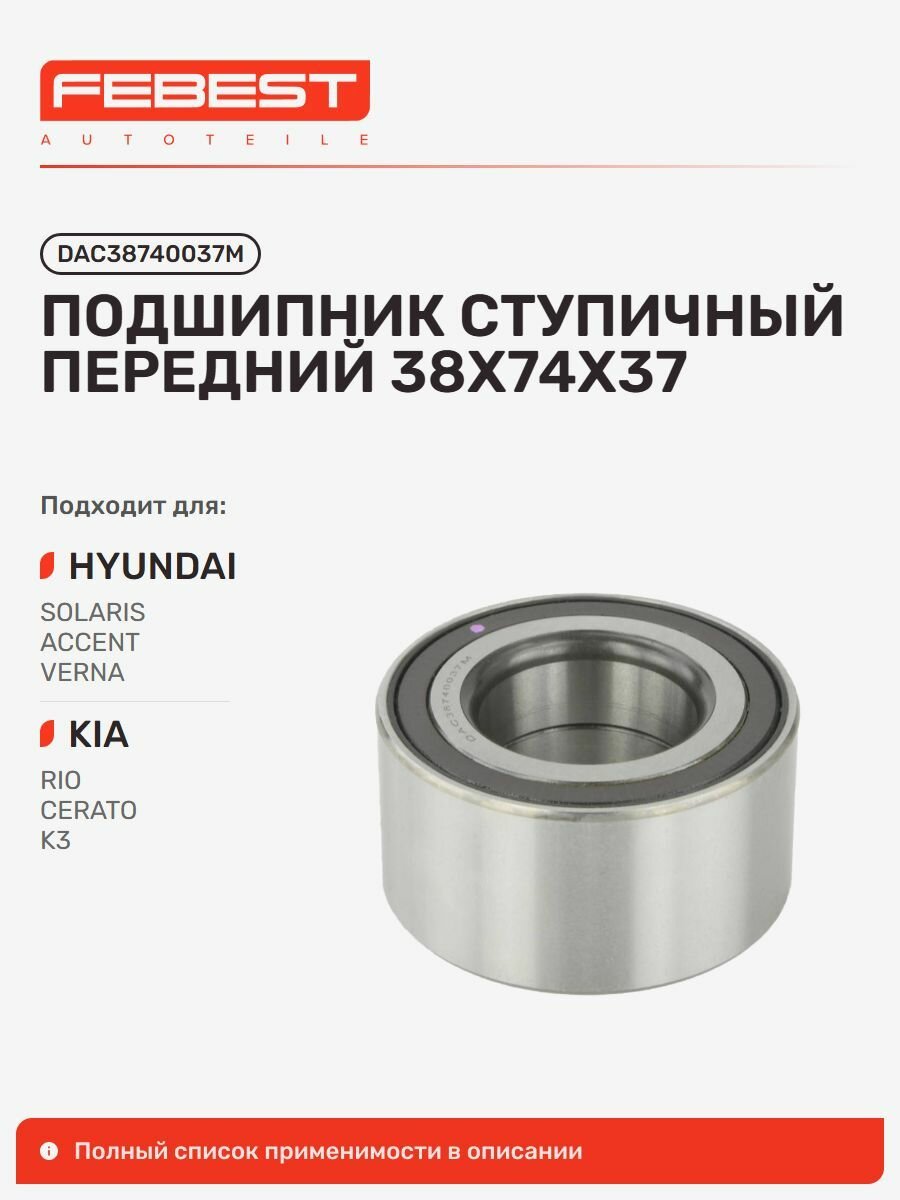 Подшипник ступичный передний KIA Киа RIO Рио, Hyundai Хендай Accent Solaris Акцент, Accent, Verna, Reina DAC38740037M, Febest DAC38740037M