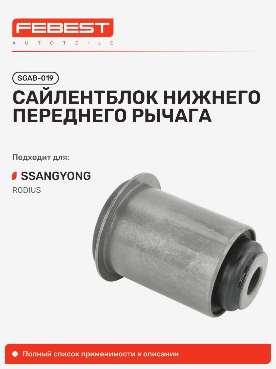 Сайлентблок нижнего переднего рычага для а/м SSANGYONG Rodius, Stavic, Febest SGAB019