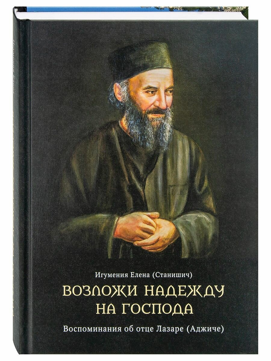 Возложи надежду на Господа. Воспоминания об отце Лазаре.