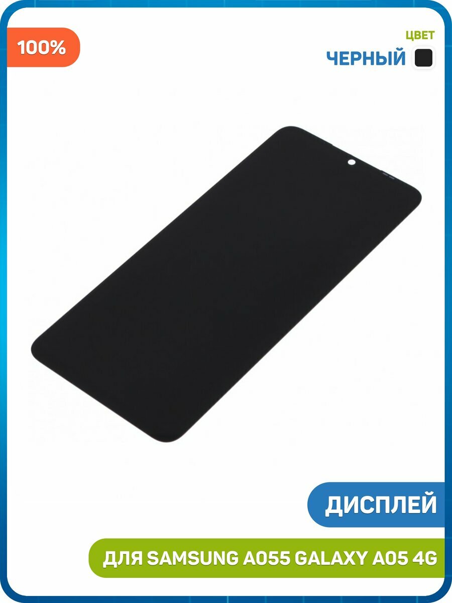 Дисплей для Samsung A055 Galaxy A05 4G (в сборе с тачскрином) черный, 100%