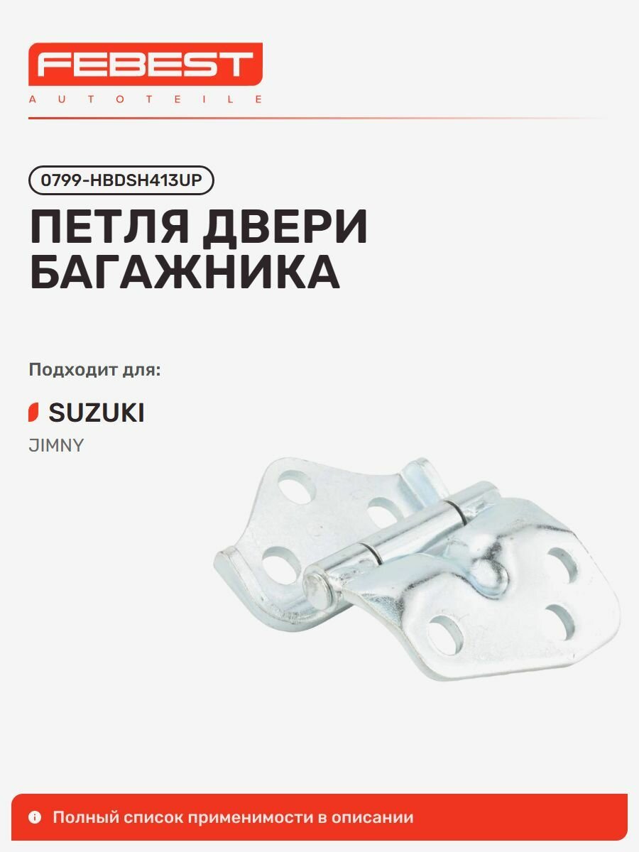 Петля двери багажника Suzuki Сузуки Jimny 0799-HBDSH413UP, Febest 0799HBDSH413UP