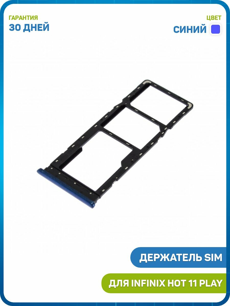 Держатель сим карты (SIM) для Infinix HOT 11 Play, синий