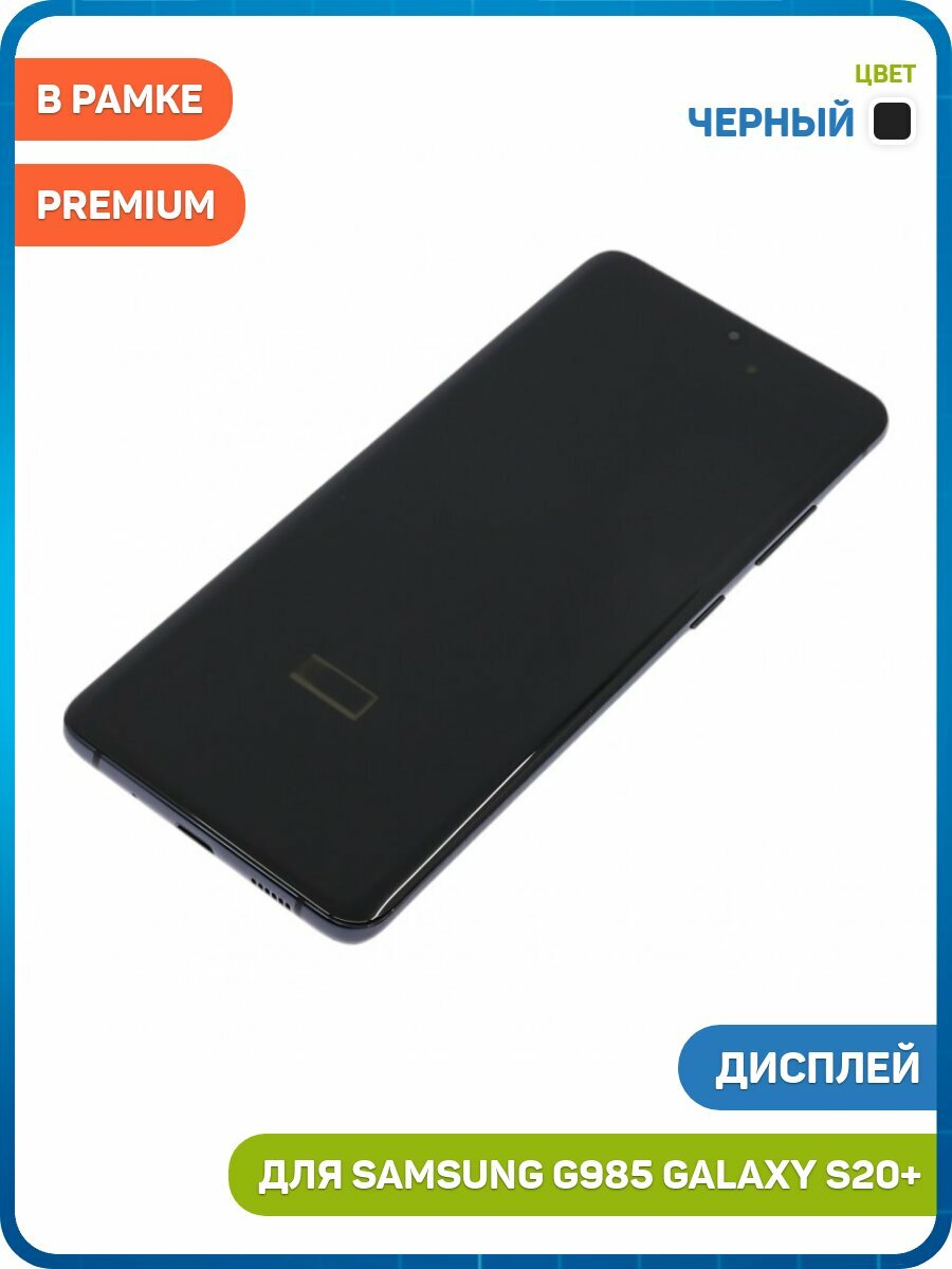 Дисплей для Samsung G985 Galaxy S20+ (в сборе с тачскрином) в рамке, черный, AAA