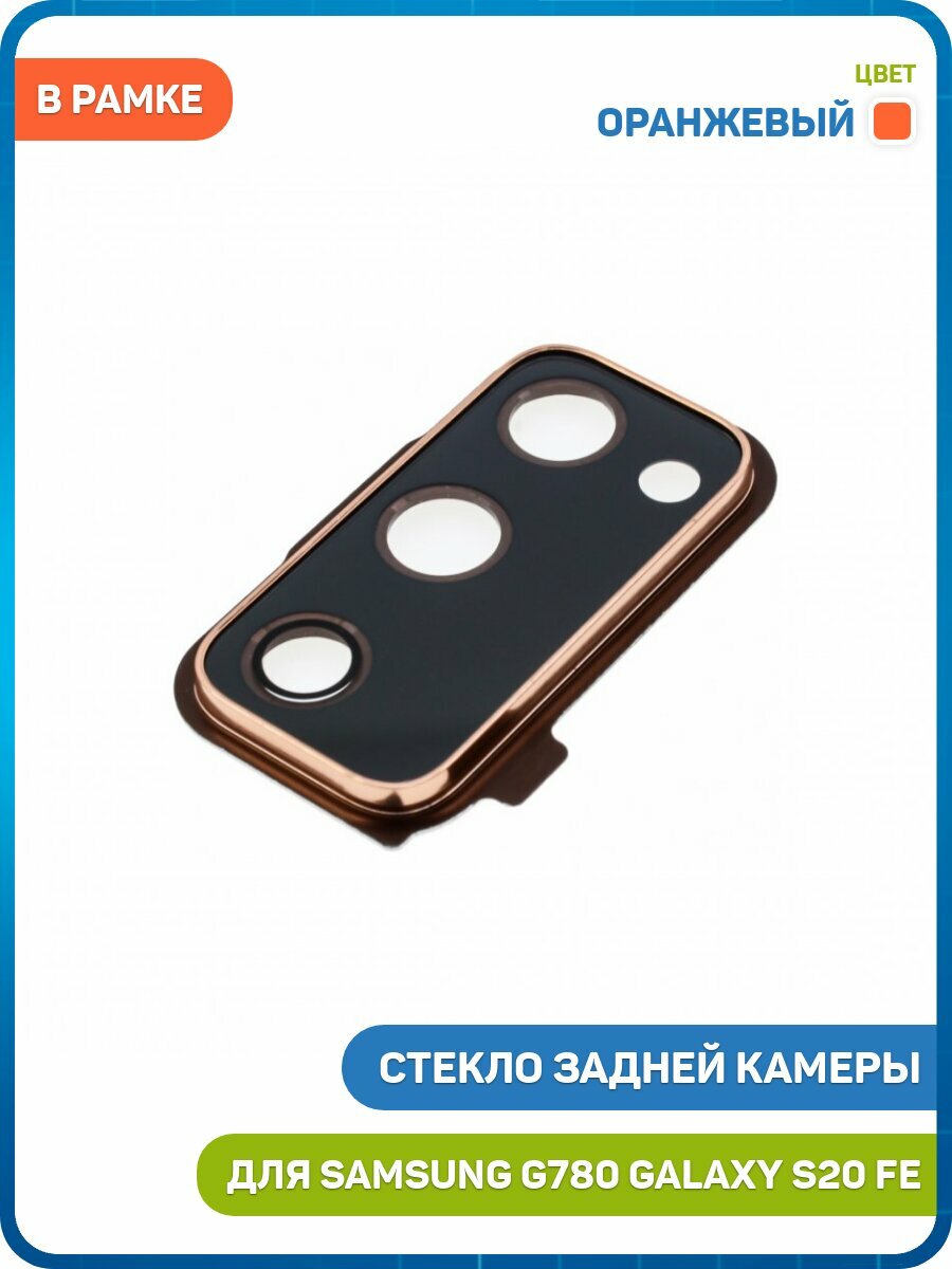 Стекло задней камеры для Samsung G780 Galaxy S20 FE (в рамке) оранжевый