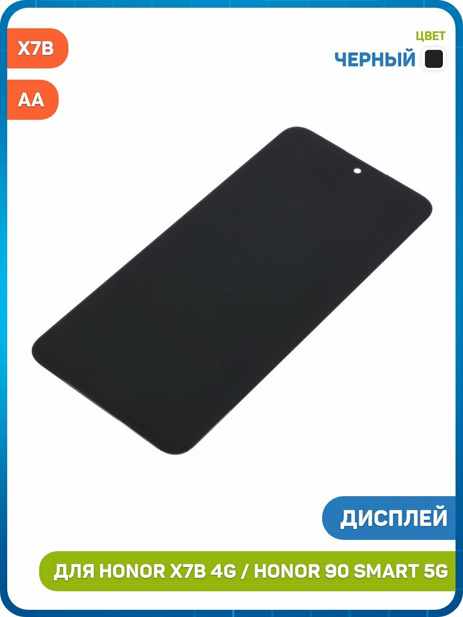 Дисплей для Honor X7b 4G / 90 Smart 5G (в сборе с тачскрином) черный, AA