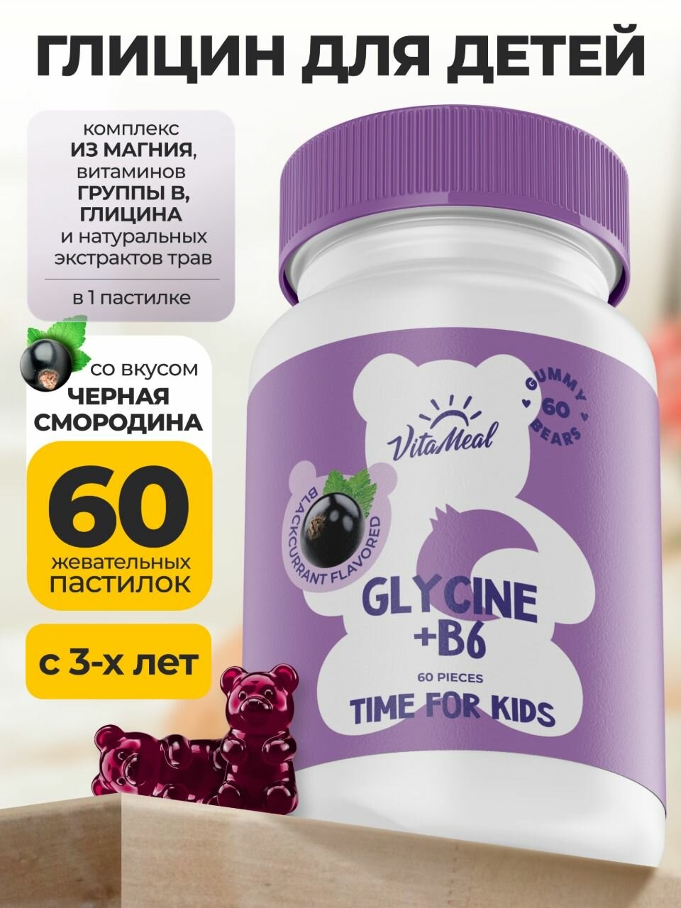 Глицин для детей VitaMeal детские витамины для нервной системы и концентрации внимания, 60 пастилок