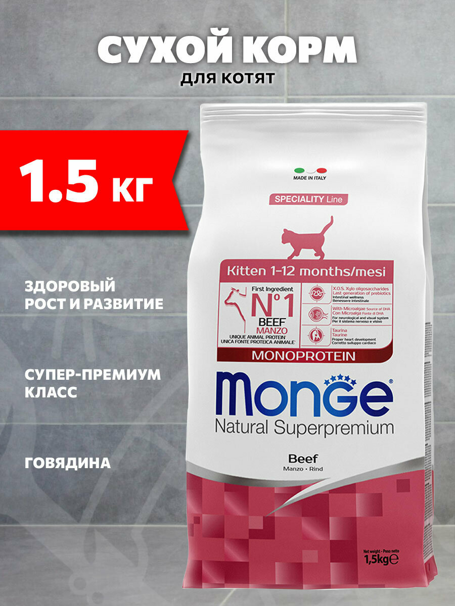 Корм сухой Monge Speciality Monoprotein Kitten Beef монобелковый для котят, говядина, 1,5 кг