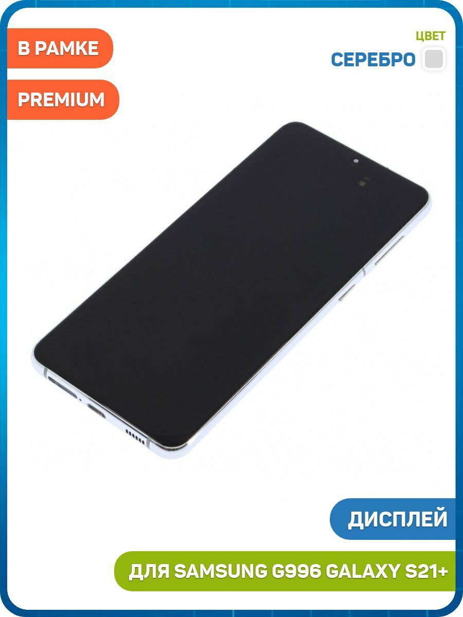 Дисплей для Samsung G996 Galaxy S21+ (в сборе с тачскрином) в рамке, серебро, AAA