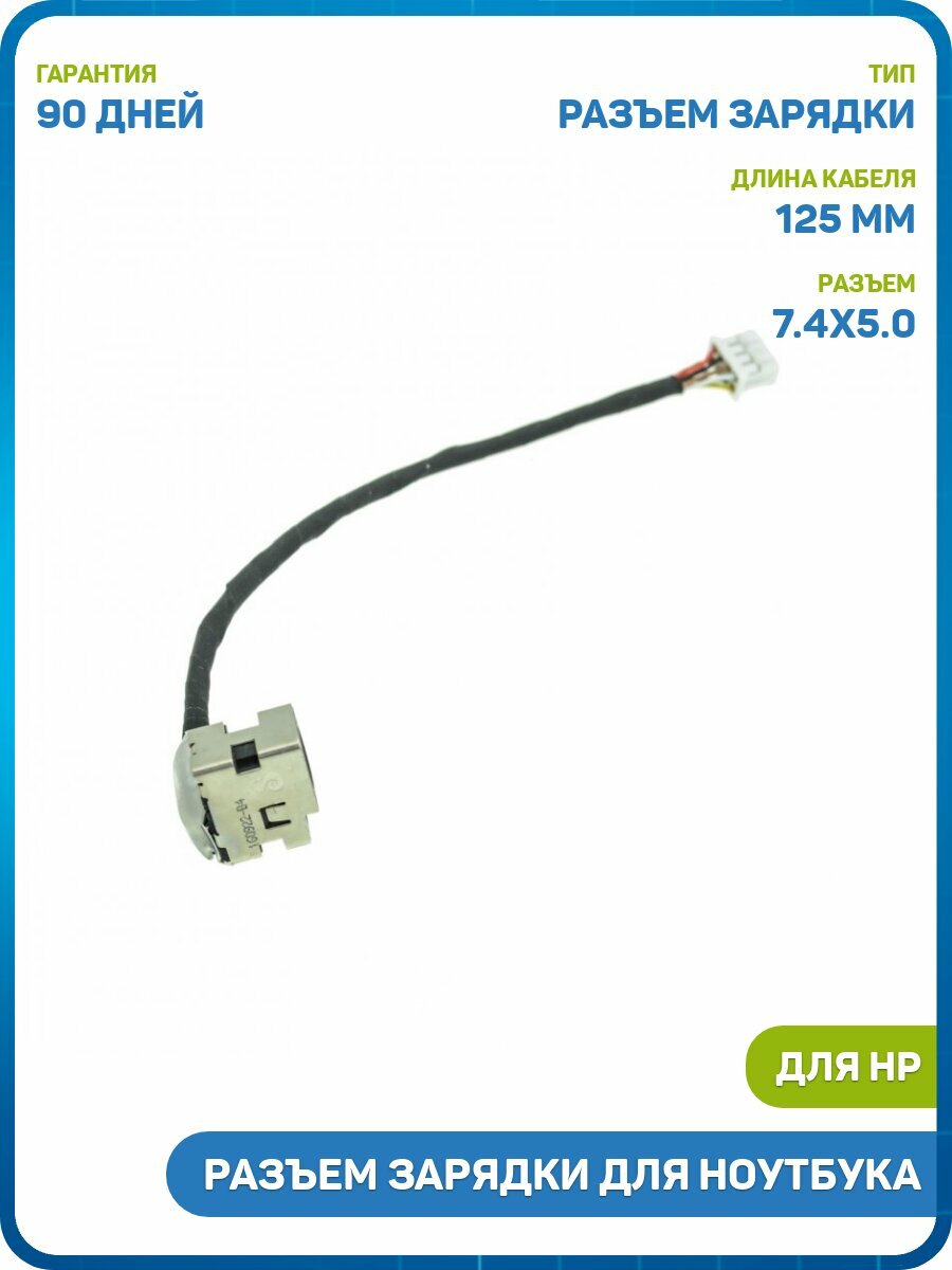 Разъем зарядки для ноутбука HP Pavilion G6-1100SX / PavilionG6-1100TU / Pavilion G6-1100TX (с кабелем) и др.