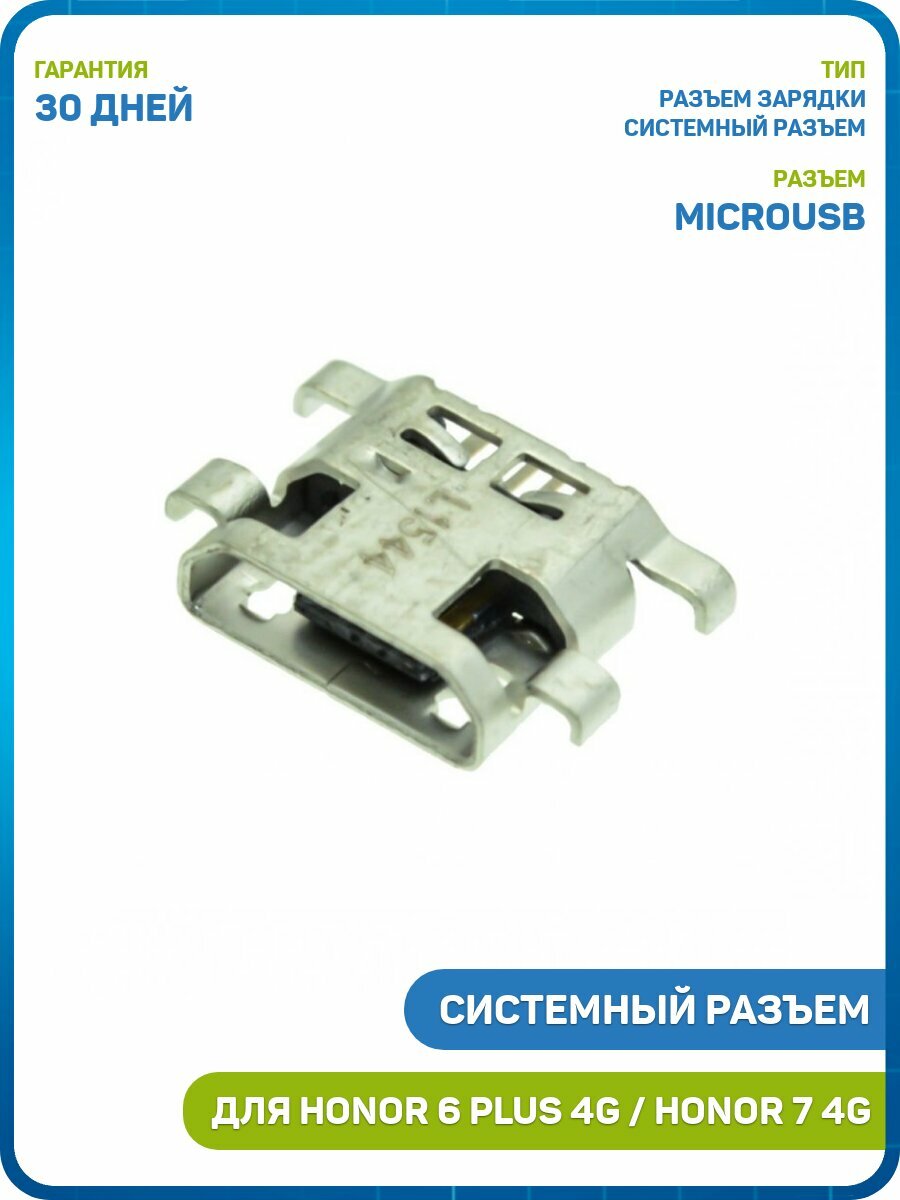 Системный разъем (зарядки) для Huawei Honor 6 Plus 4G (PE-TL10) Honor 7 4G (PLK-L01) (MicroUSB)