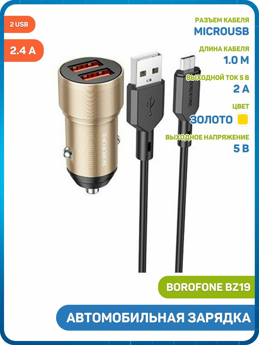 Автомобильное зарядное устройство (АЗУ) Borofone BZ19 (2 USB) + кабель MicroUSB, 2.4 А, золото