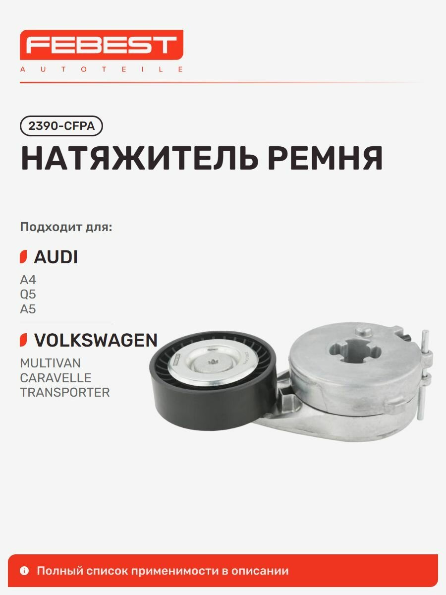 Натяжитель ремня AUDI Ауди A4 Allroad QU, A4, A4 Avant, Q5, Q5 Sportback, A4 Allroad Quattro, Volkswagen Фольксваген Amarok 2390-CFPA