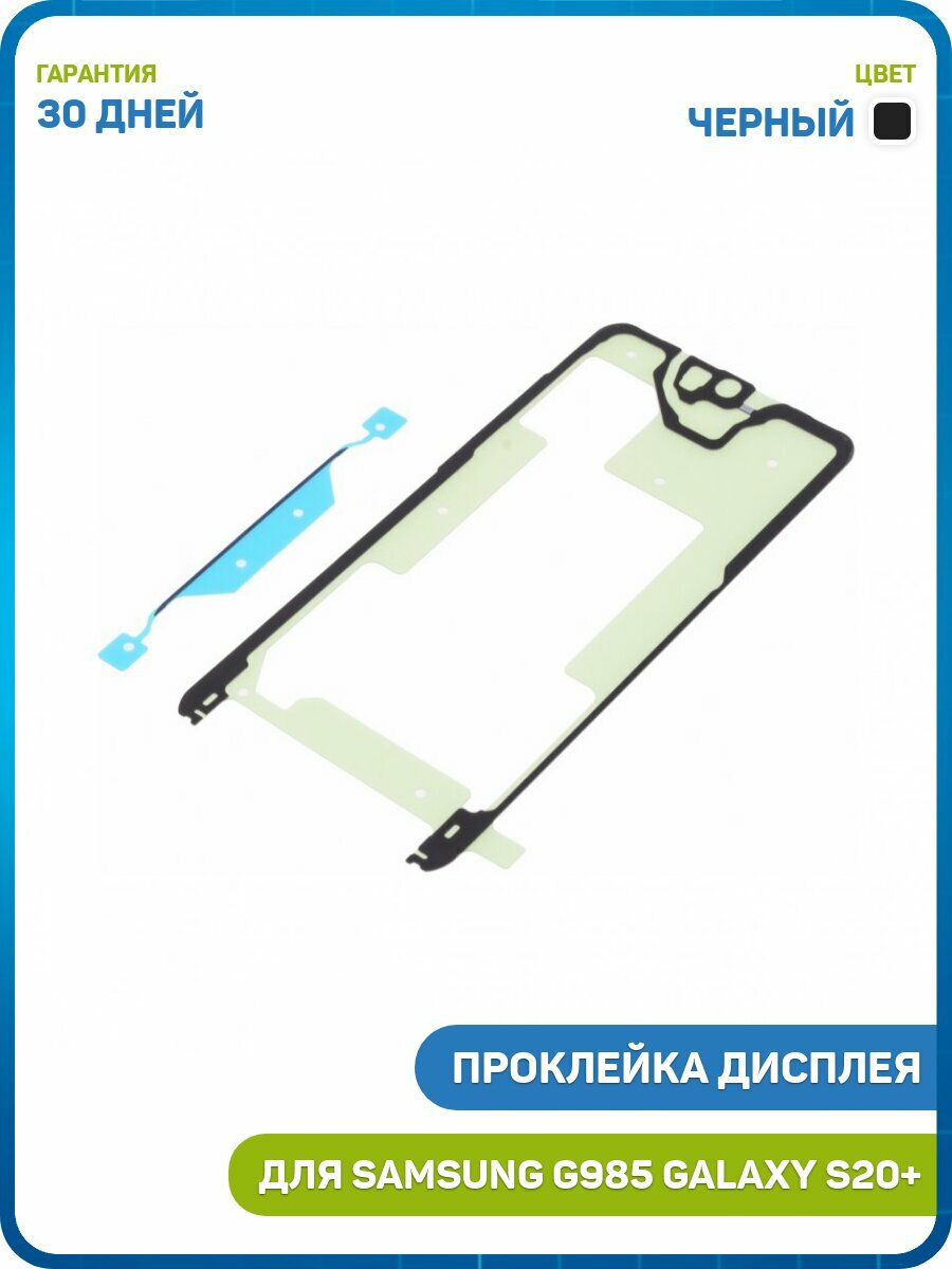 Проклейка дисплейного модуля для Samsung G985 Galaxy S20+, черный