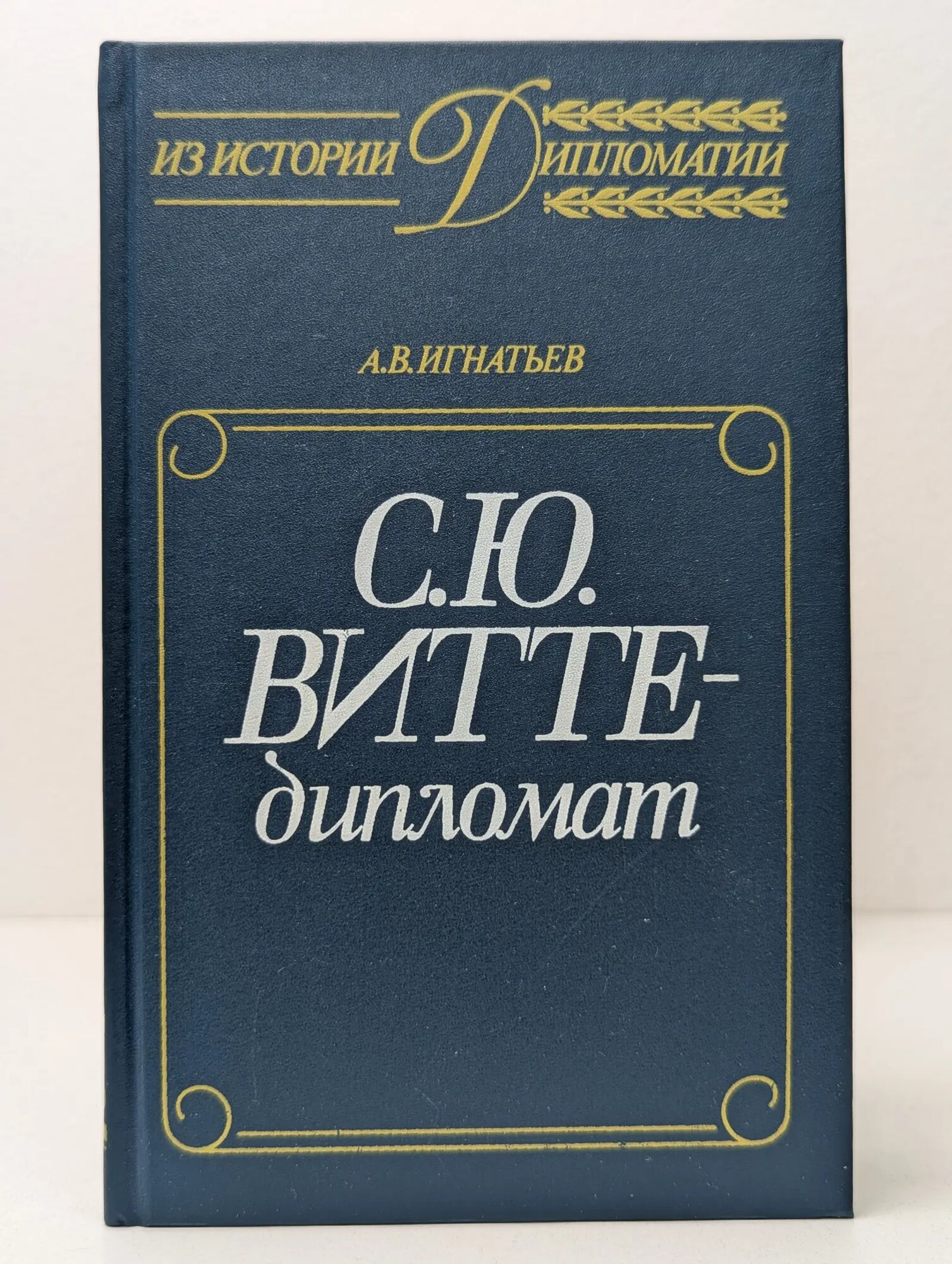 Из истории дипломатии. С. Ю. Витте-дипломат Игнатьев Анатолий Венедиктович 1989