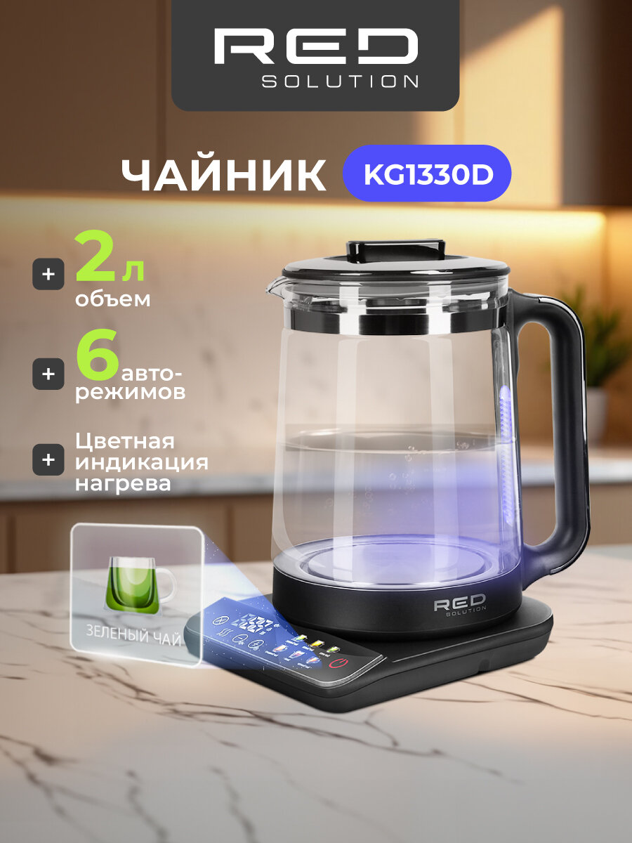 Чайник RED SOLUTION COLORSENSE KG1330D, сенсорное управление, 2000Вт, 2л