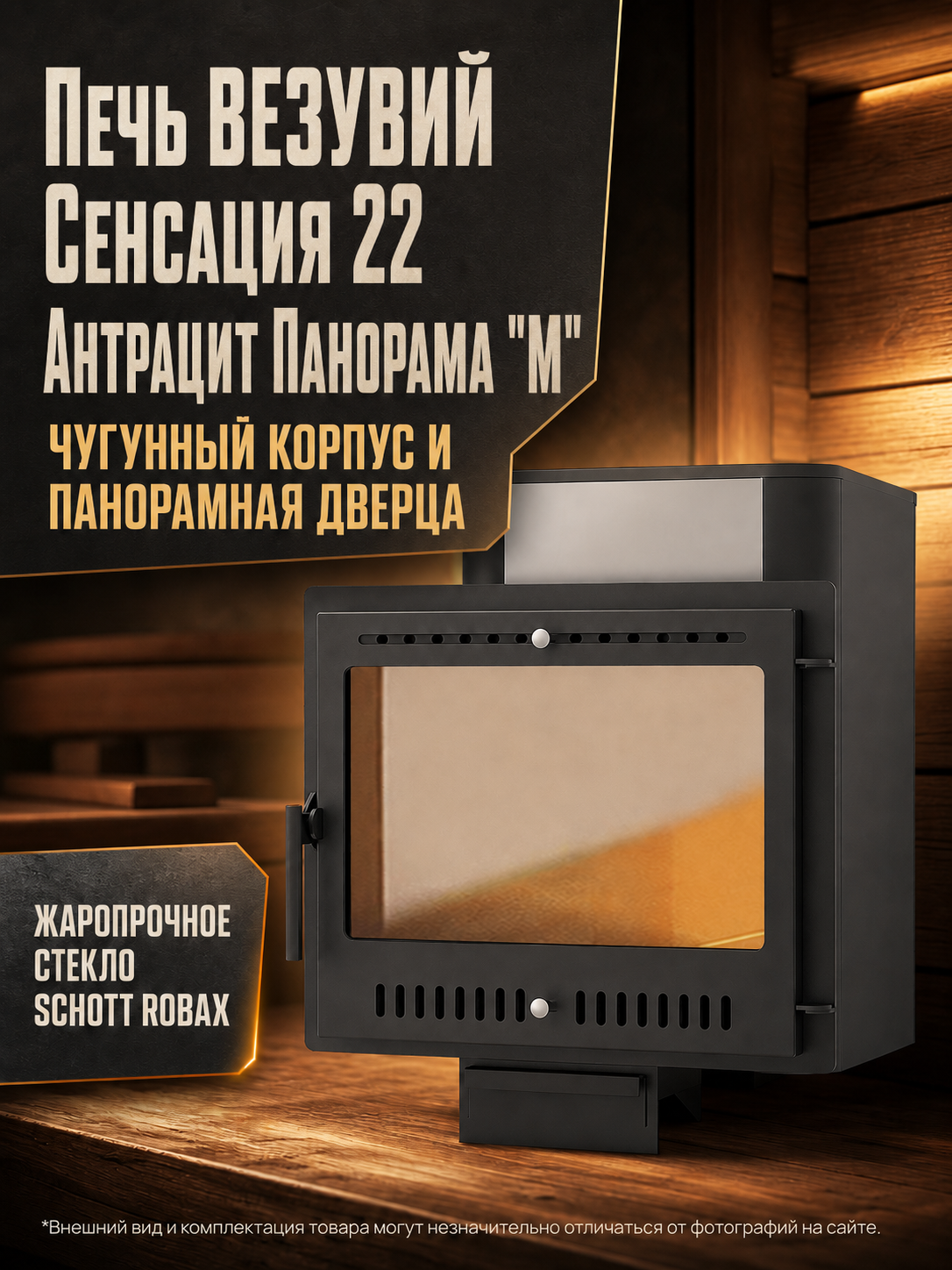 Печь везувий Сенсация 22 Антрацит Панорама "М"