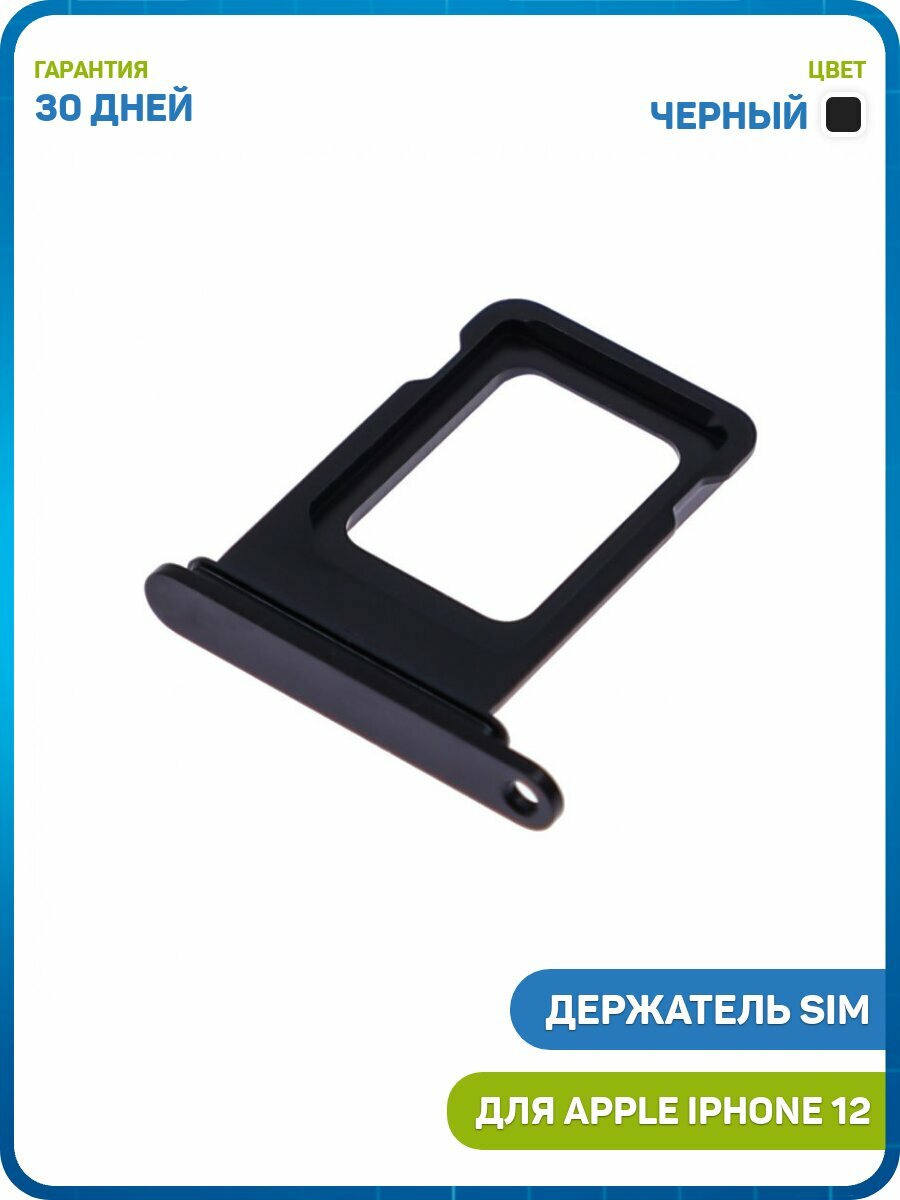 Держатель сим карты (SIM) для Apple iPhone 12, черный