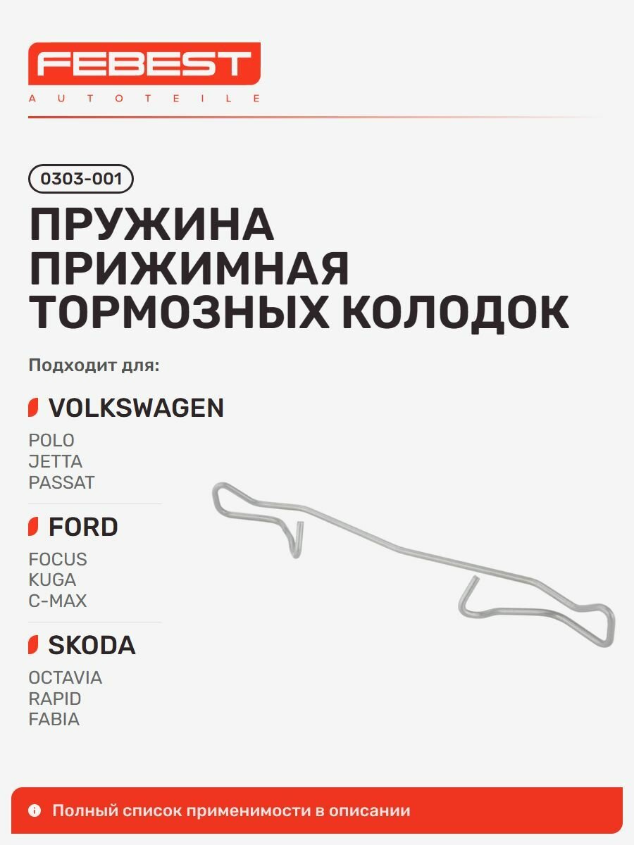 Пружина прижимная тормозных колодок FORD Форд Focus CGE Фокус, Renault Рено Megane IV Меган, FORD C-MAX С-Макс, AUDI Ауди A3 Sportback, Volkswagen Фольксваген Caddy Кадди, Peugeot Пежо 3008 0303-001