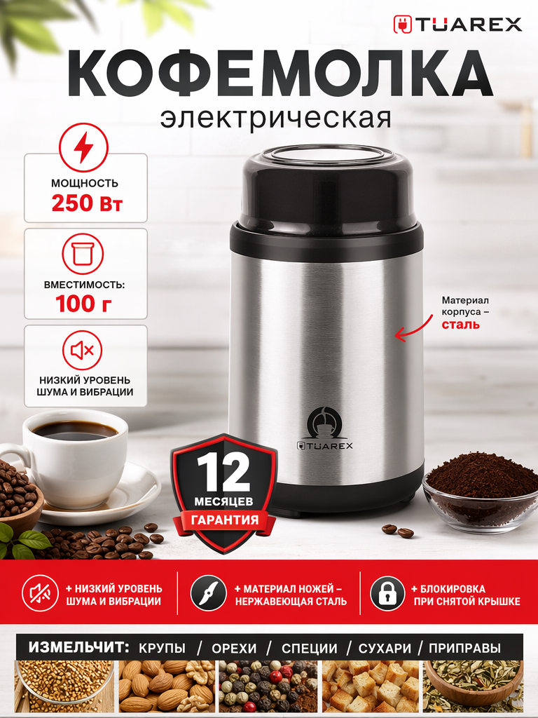 Кофемолка электрическая TUAREX TK-4302 / 250 Вт / на 100 грамм кофе