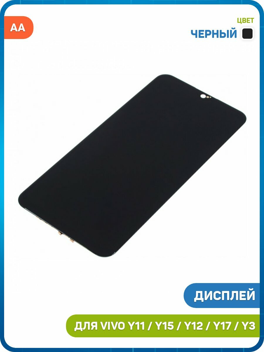 Дисплей для Vivo Y3 / Y11 / Y12 и др. (в сборе с тачскрином) черный, AA