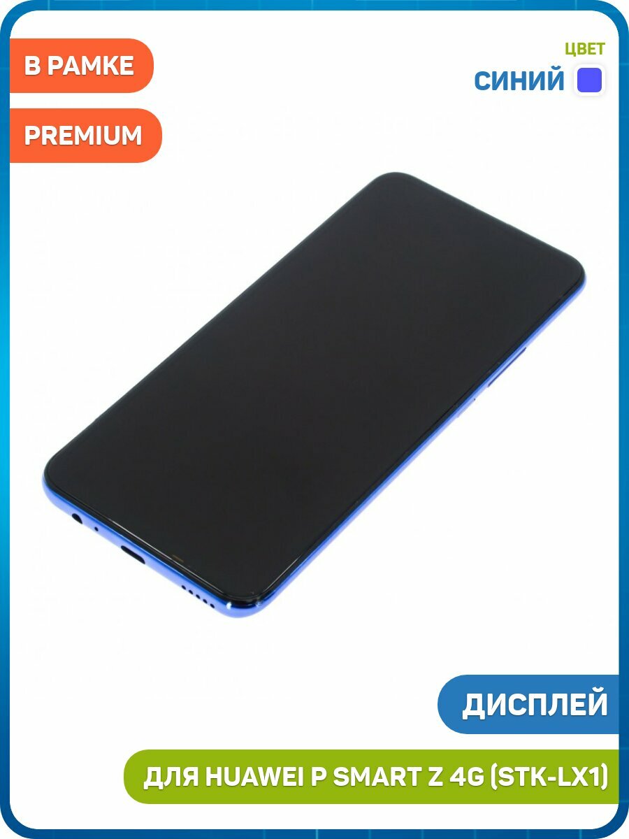 Дисплей для Huawei P Smart Z 4G (STK-LX1) (в сборе с тачскрином) в рамке, синий, AAA