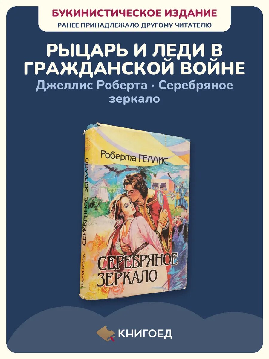 Джеллис Роберта (любовные романы, букинистика)