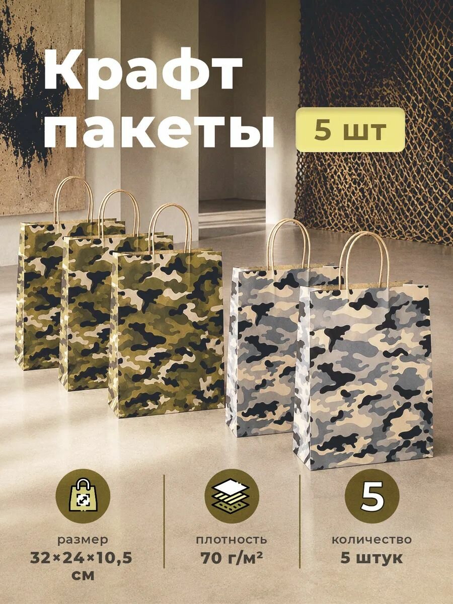 Подарочный пакет парню и мужчине на день рождения "Камуфляж", 5 шт, 32 х 24 х 10,5 см