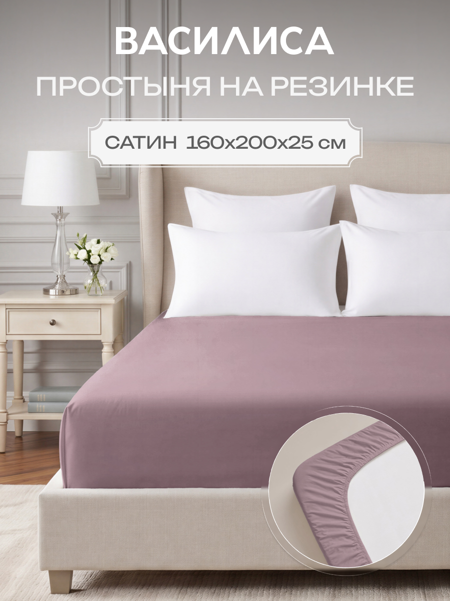 Простыня Василиса на резинке, 160х200х25 см, Сатин, хлопок 100%, Silvia, 16В