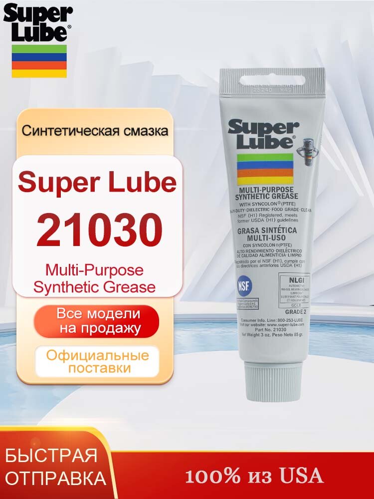 Синтетическая смазка Super Lube 21030 с PTFE, NSF пищевая, 85 г, США пищевая смазка для пищевого оборудования PTFE смазка 85 грамм
