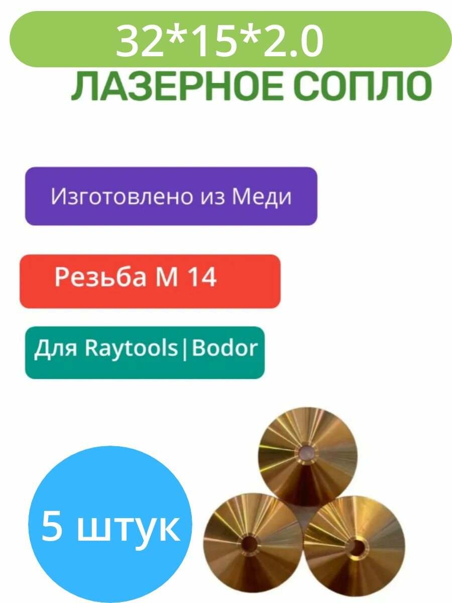 Лазерное сопло 32х15х2.0 HD ( 5 шт) для лазерного аппарата Raytools однослойное не хромированное 2.5 мм. Комплектующие для ЧПУ станков для резки металла.