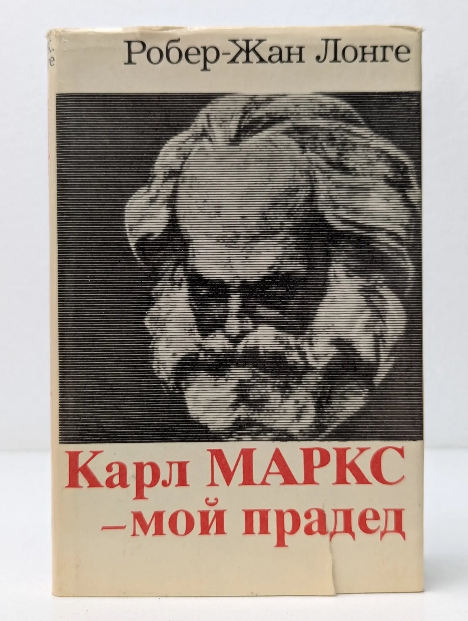 Карл Маркс - мой прадед Лонге Робер-Жан Гюстав 1979