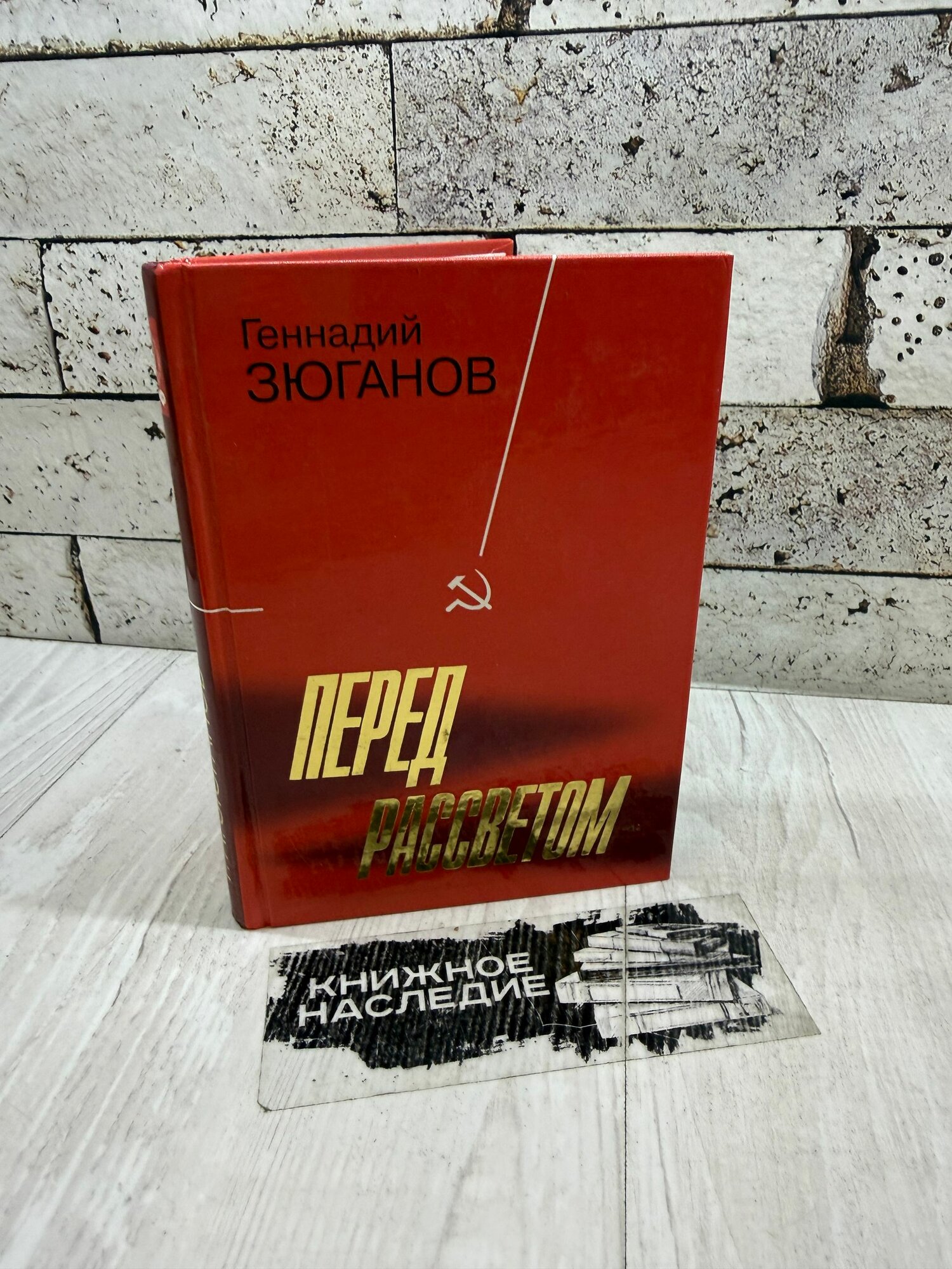 Зюганов Г. Перед рассветом. Молодая гвардия 2011 г