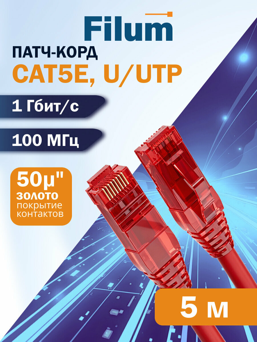 Кабель патч-корд U/UTP 5e кат. 5м Filum FL-PC-U5E-5.0-LSZH-RD 24AWG (7х0.20 мм), чистая медь, LSZH, красный