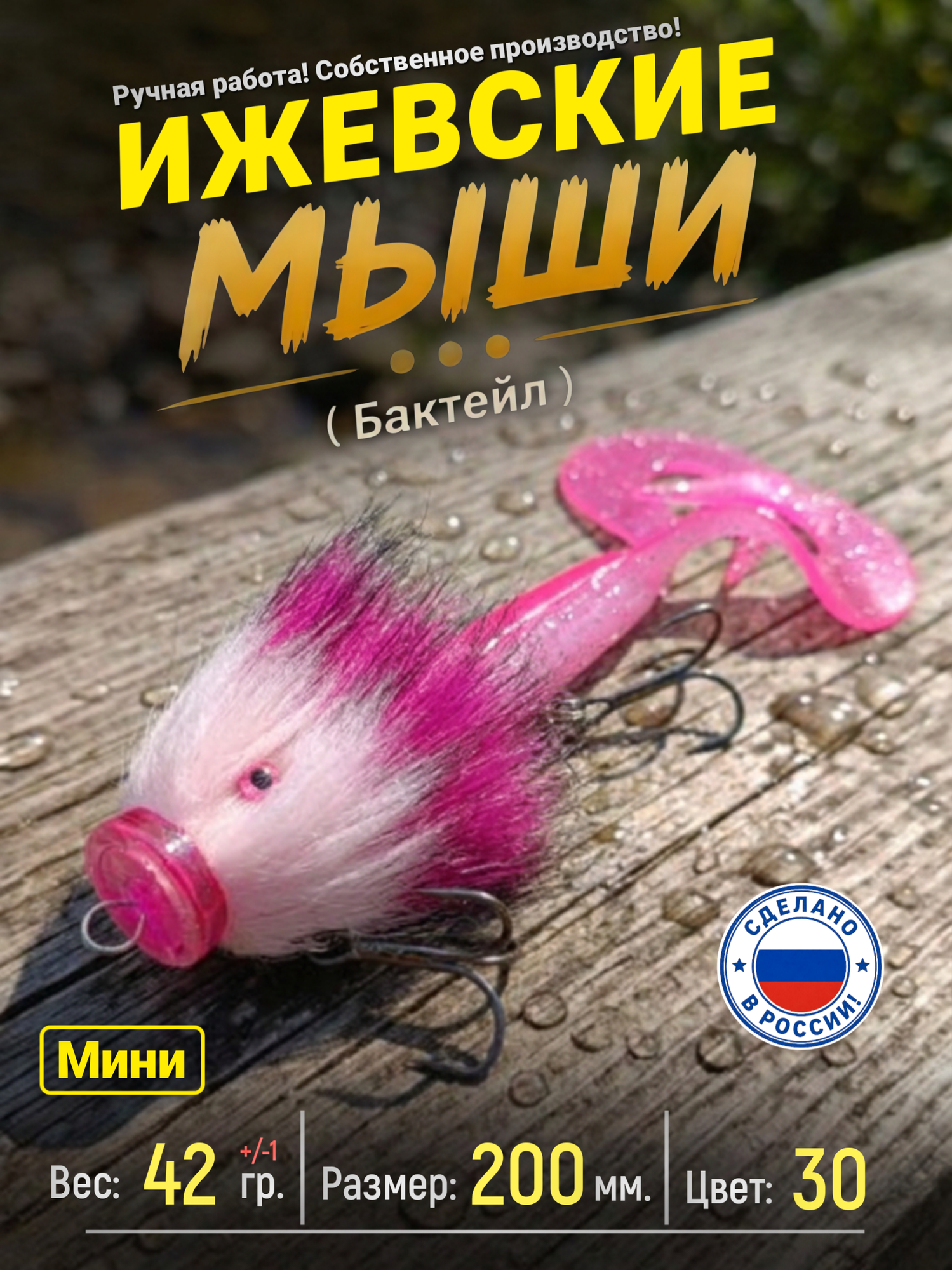 Приманка на трофейную щуку Мышь Мини №30(Бактейл) Ижевские Мыши