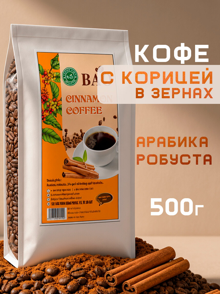 Кофе в зернах с корицей, Арабика/робуста 500 г, Вьетнам, BAO