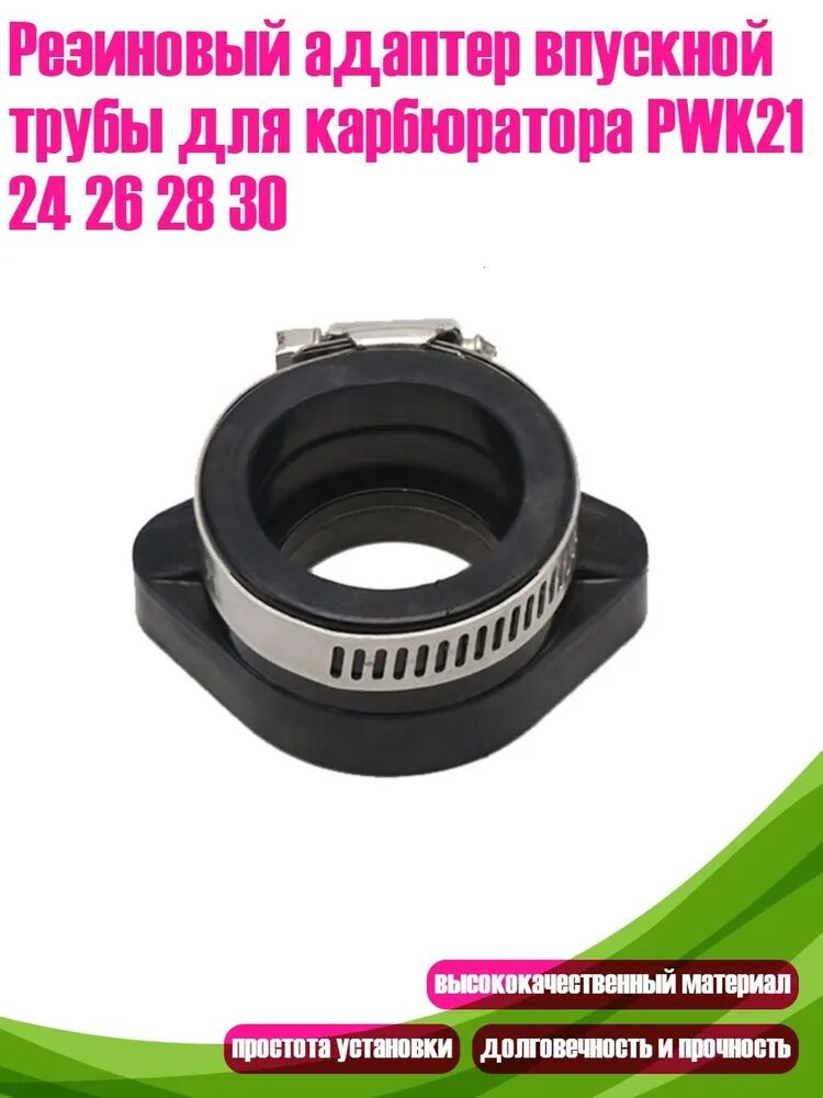Резиновый адаптер впускной трубы для карбюратора PWK21 24 26 28 30, - 1