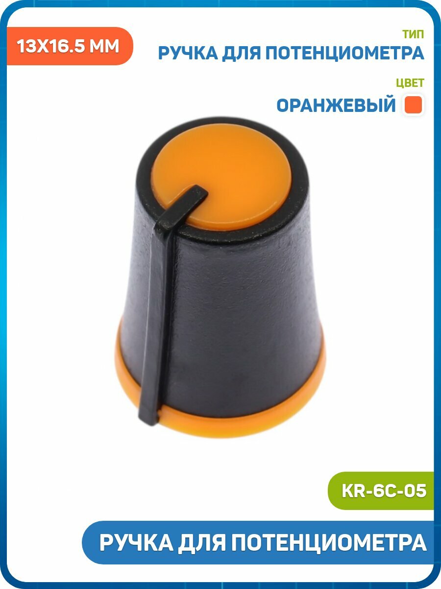 Ручка для потенциометра (KR-6C-05) (13x16.5 мм) оранжевый