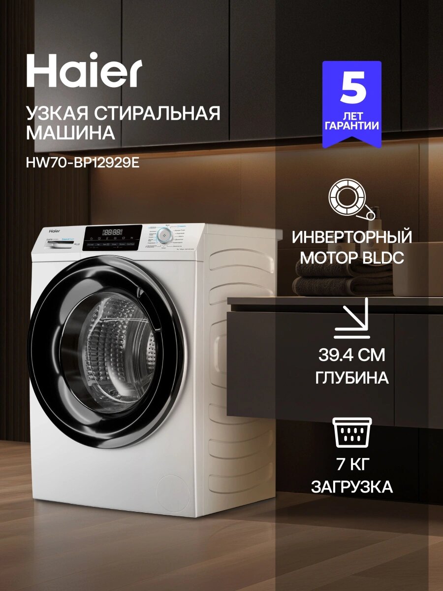 Стиральная машина Haier HW70-BP12929E кл: A+++ фронтальная, макс. загрузка:7кг белый