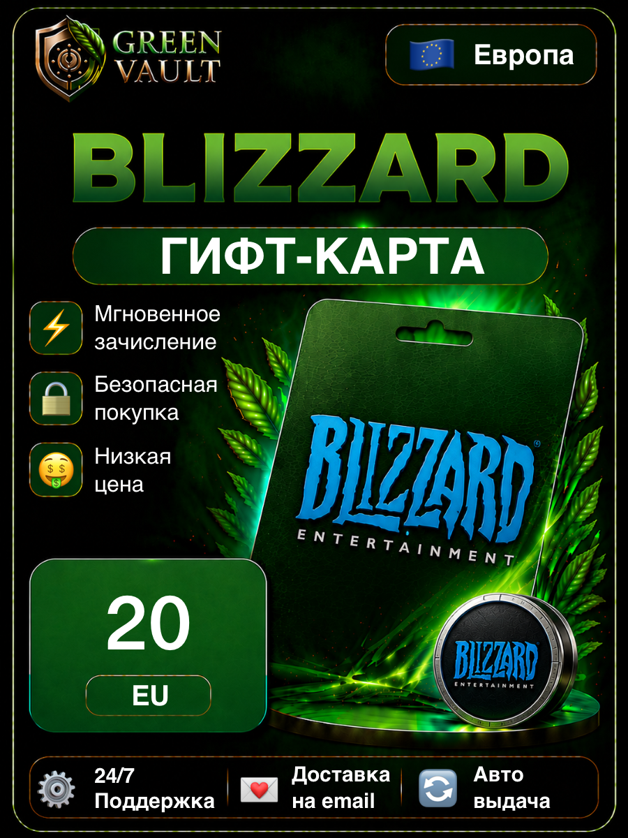 Подарочная карта Blizzard (Battle.net) 20 Евро | Европа | 20 EUR - автовыдача 24/7 быстро и выгодно