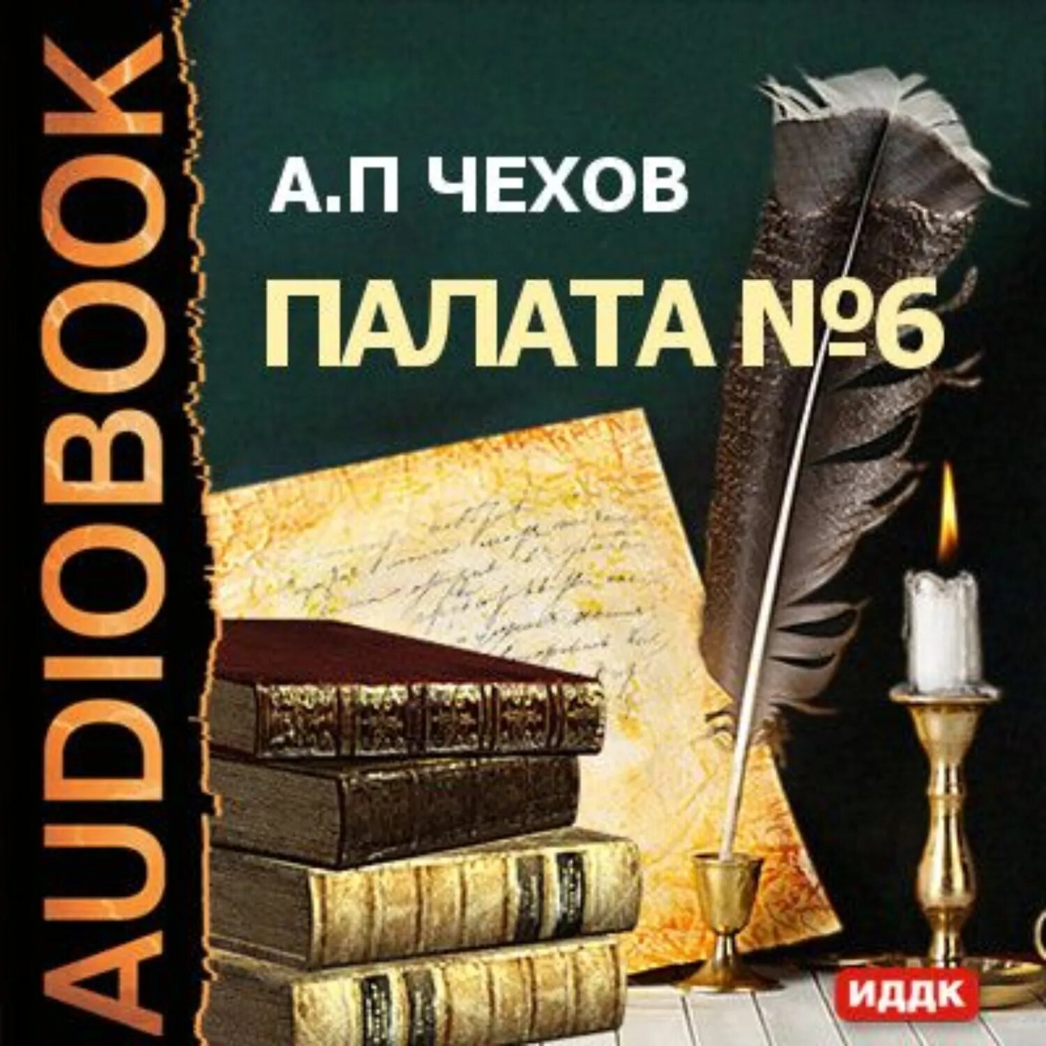 Палата № 6 [Аудиокнига]