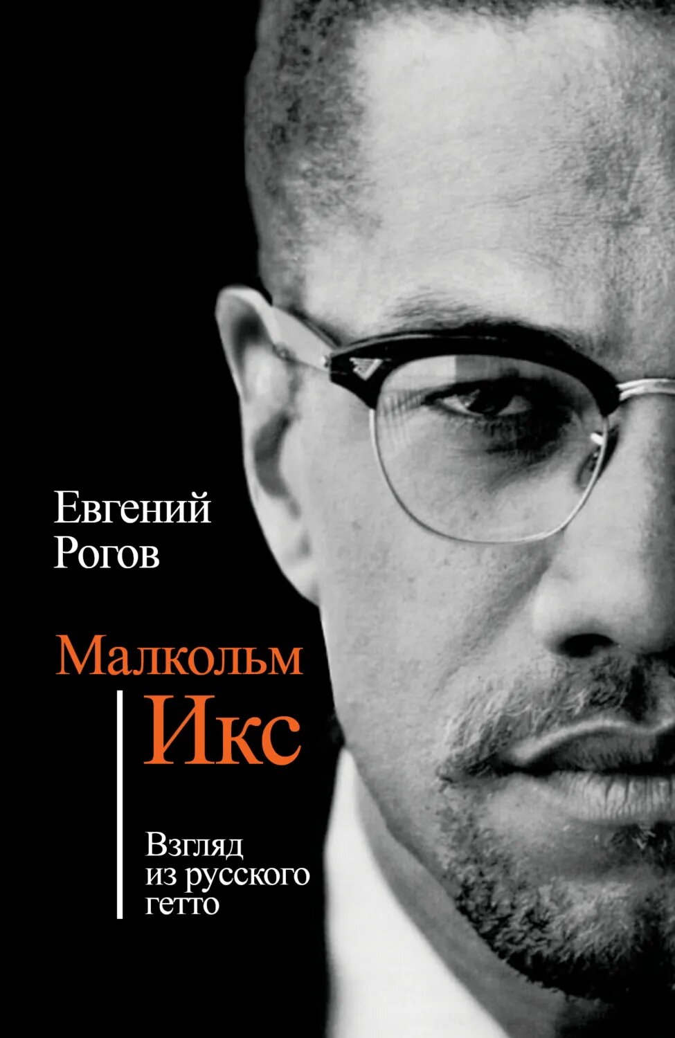 Малкольм Икс. Взгляд из русского гетто [Цифровая книга]