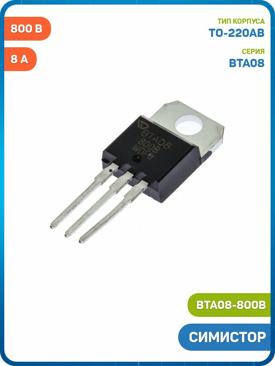 Симистор WEIDA 800 В/8 А (BTA08-800B (TO-220AB))