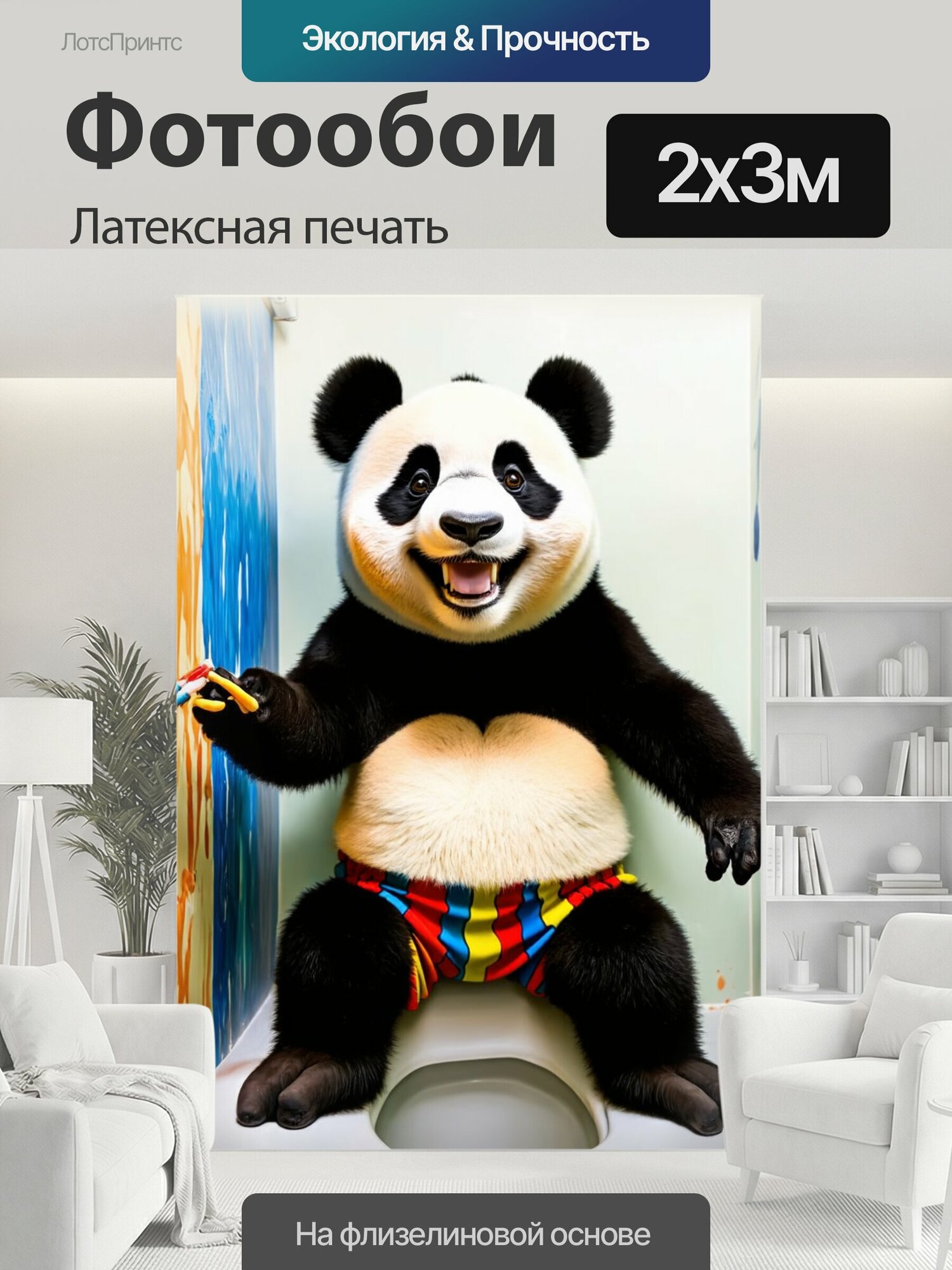 Фотообои моющиеся ударопрочные "Панда в туалете, рисующая на стенах, яркие брюки и смех, разноцветные краски" 200x300 см. латексная печать