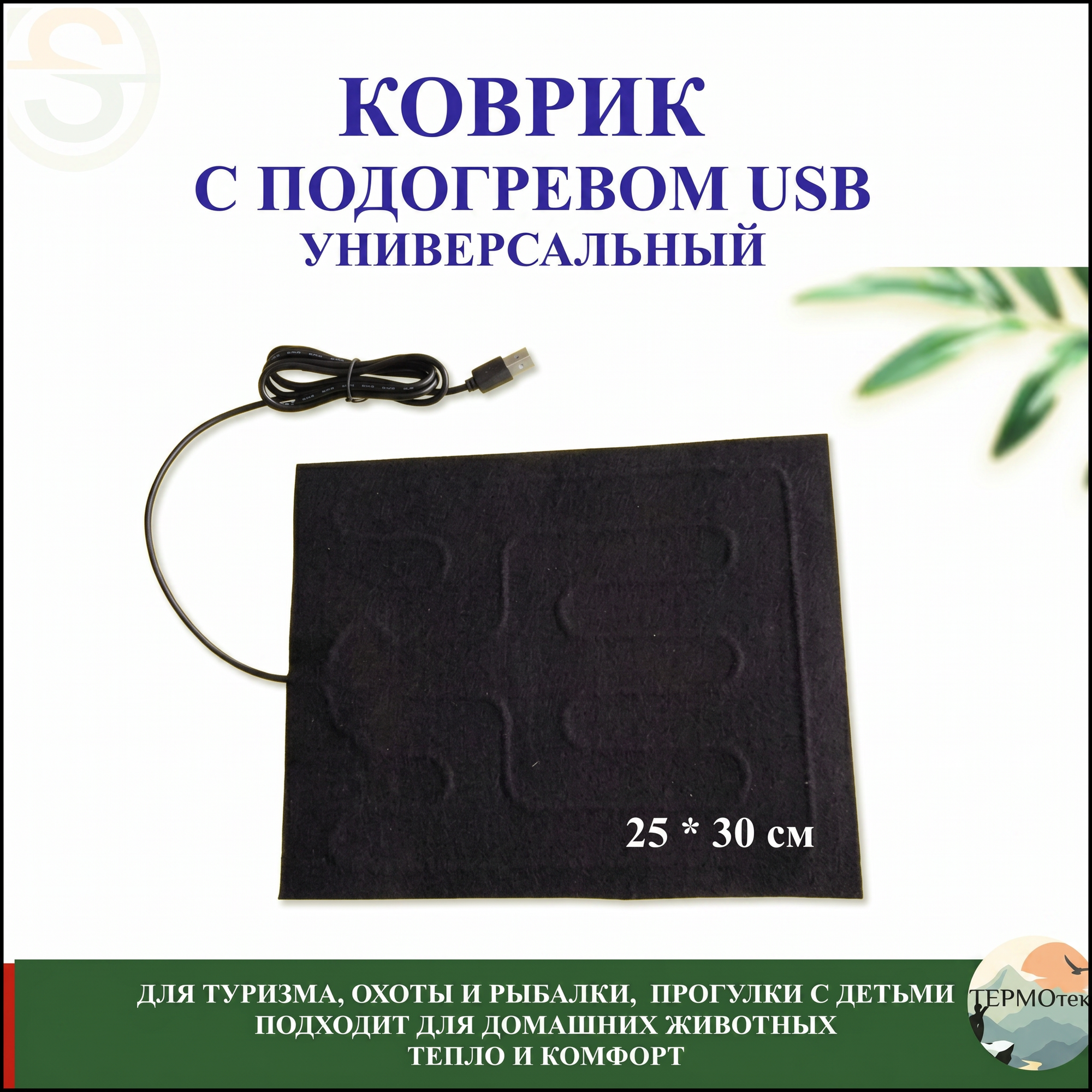 Коврик с подогревом USB универсальный складной 25*30 см, черный.