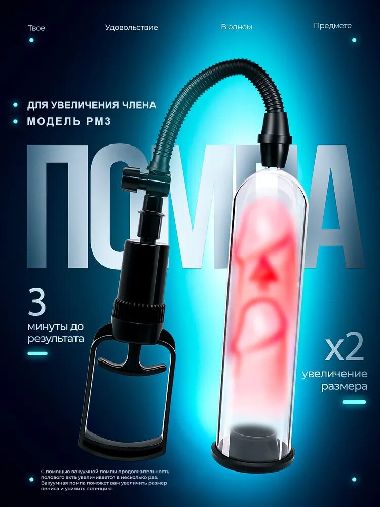 Вакуумная помпа TAYMLUX PМ3 для увеличения члена +21 см, 3 манжеты, сверхлегкая 152 грамма, с удобным рычагом для увеличения члена