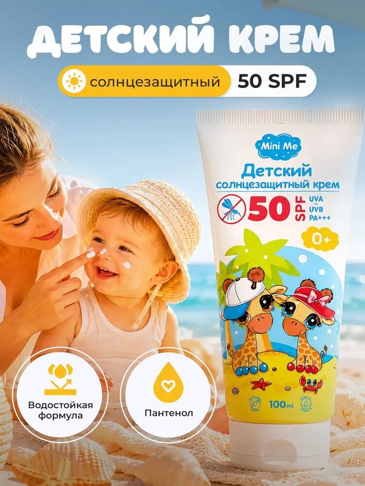 Детский солнцезащитный крем SPF50 100 мл