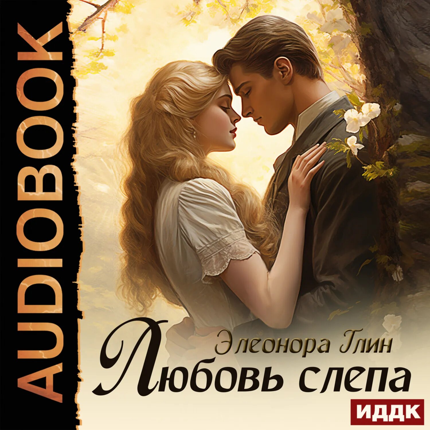 Любовь слепа [Аудиокнига]
